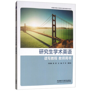 研究生学术英语读写教程 教师用书（中国科学院大学研究生教材系列）