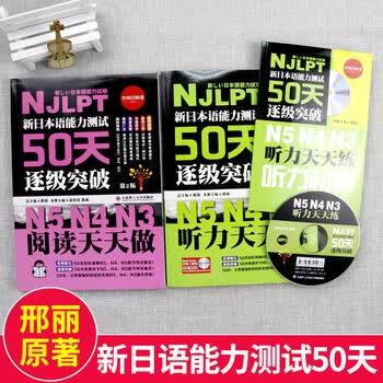 新日本语能力测试50天逐级突破N5N4N3听力天天练+阅读天天做(第2版) 日语三级四级五级听力阅读