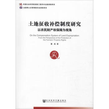 土地征收补偿制度研究董彪 