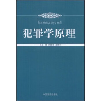犯罪学原理 赵翔,刘贵萍 著 中国言实出版社