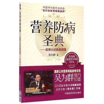 营养防病圣典--吴博士谈疾病调理