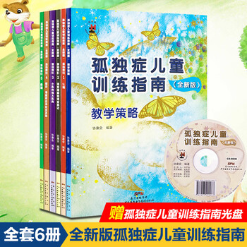 孤独症儿童训练指南 全新版（含活动指引1-5和教学策略）套装共6本 自闭症书籍