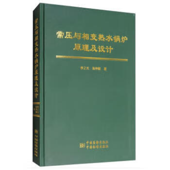 常压与相变热水锅炉原理及设计