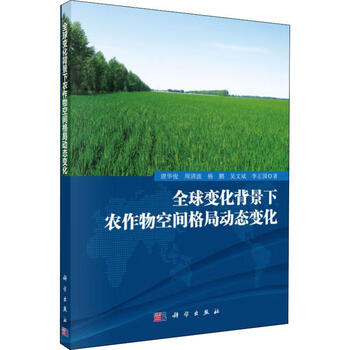 全球变化背景下农作物空间格局动态变化