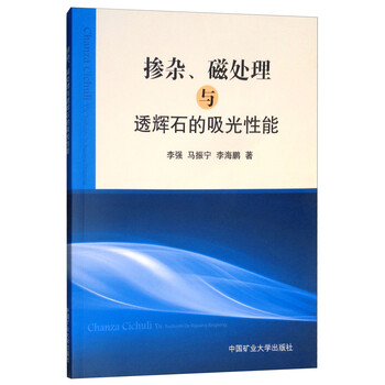 掺杂、磁处理与透辉石的吸光性能
