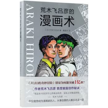 荒木飞吕彦的漫画术(精)