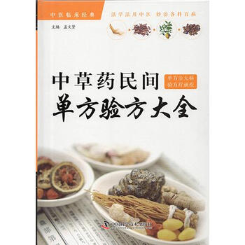 【京联正品】 中草药民间单方验方集 孟文贤 9787504681126