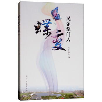 蝶变民企掌门人