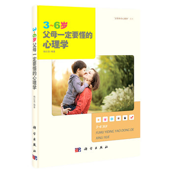 3-6岁父母一定要懂的心理学 育儿/家教 书籍