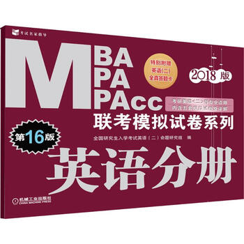 MBA MPA MPAcc联考模拟试卷系列(2018版)英语分册 