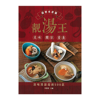 靓汤王 蔬果水产篇 港台原版 李慧君 万里机构.万里机构 烹饪 汤羹