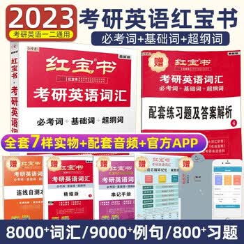 【京东配送】红宝书2023考研词汇 考研英语红宝书考研英语词汇 英语一英语二历年真题单词书搭红宝石张剑黄皮书唐迟阅读