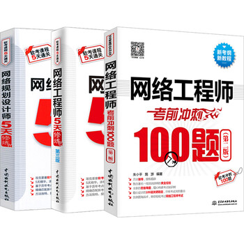 【套装3本】网络工程师5天修炼（第三版） 网络规划设计师5天修炼 网络工程师考前冲刺100题（第二版