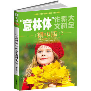 意林体作文素材大全初中版1234567册【全新修订版】初中生作文素材大全课外阅读 初中版2