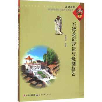 石湾龙窑营造与烧制技艺 李燕娟 编著
