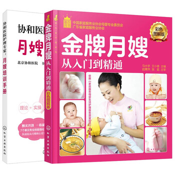 协和医院护理专家月嫂培训手册+月嫂从入门到精通共2本 月子餐制作图书籍