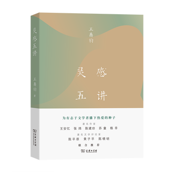 灵感五讲    文学大师王鼎钧四十年来的灵感手记   王鼎钧 著   商务印书馆