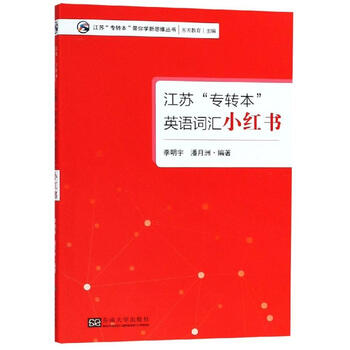 英语词汇小红书(江苏
