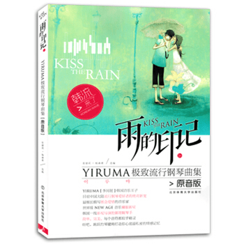  雨的印记—YIRUMA极*流行钢琴曲集[原音版]  
