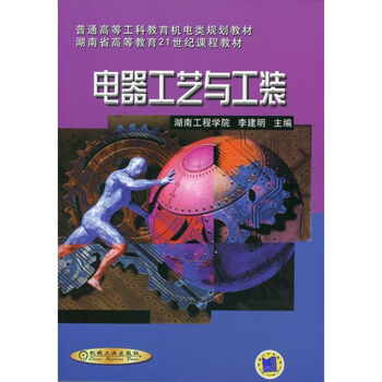 电器工艺与工装 湖南工程学院 李建明 主编