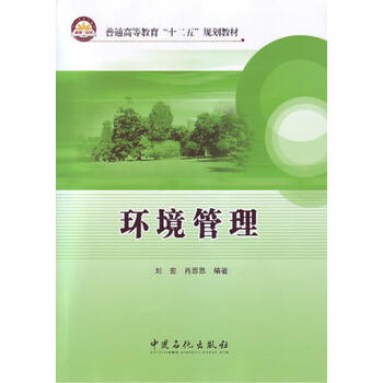 环境管理 刘宏 肖思思 编著