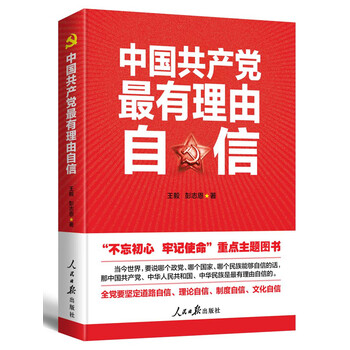 中国共产党最有理由自信
