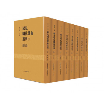 稀见明代戏曲丛刊(共8册)(精)