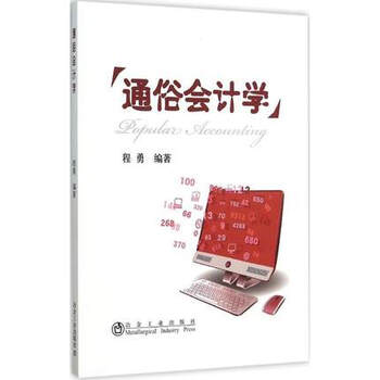 通俗会计学 程勇 编著