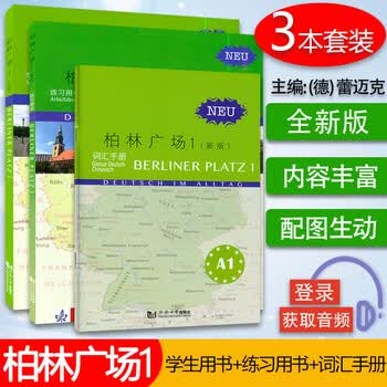 正版柏林广场1册新版 欧标A1 教材 学生用书+练习册+词汇手册 同济大学出版社德国朗氏原版德语