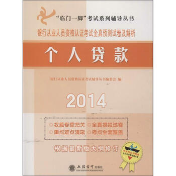 银行从业人员资格认证考试全真预测试卷及解析个人贷款