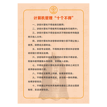 保密安全海报挂图制度牌宣传画保密行为展板墙贴画贴纸NAH50 NAH50-06 计算机管理十个不得 70*50厘米 覆膜防水PP贴纸