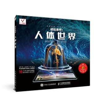 【樊登推荐】动起来吧！人体世界（异步图书出品）