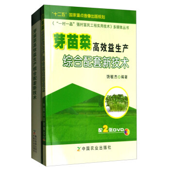 芽苗菜高效益生产综合配套新技术 芽苗菜种植书籍 设施蔬菜栽培种植书籍 人工光型植物工厂生产豆芽菜工艺