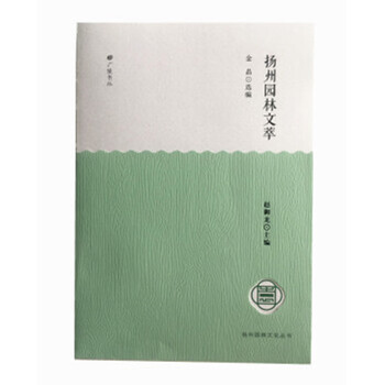 扬州园林文萃 扬州园林文化丛书 广陵书社