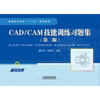 CAD/CAM技能训练习题集(第二版)