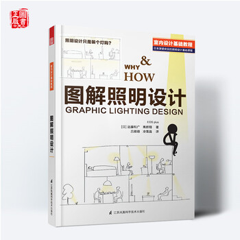 图解照明设计  照明设计基础用书 教材 教辅 照明设计手册 装修材料与施工  建筑 室内设计 装潢装
