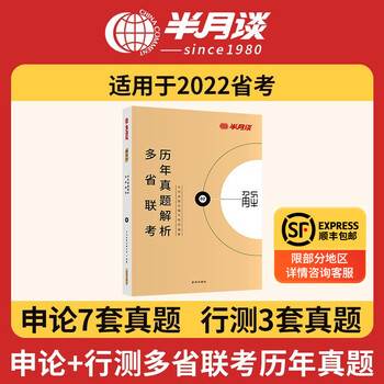 半月谈公务员申论行测历年真题卷解析考试教材省考行政职业能力测试河南广西江苏浙江等通用 2022省考历年真题卷【申论7套+行测3套】