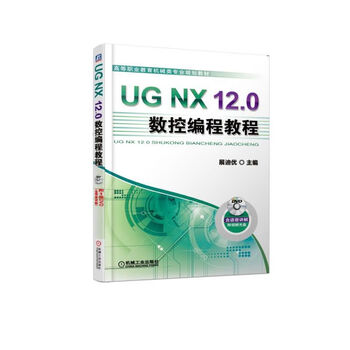 UG NX 12.0数控编程教程 展迪优主编