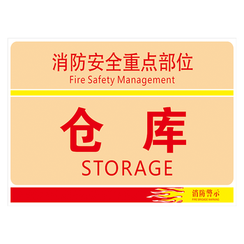定制消防安全标志牌警示牌提示牌标示贴标识牌标示贴TEP75 TEP75-04 仓库 40*30厘米 PVC塑料板