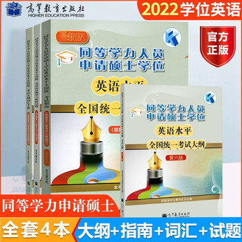 全套4本】高教版2022年同等学力人员申请硕士学位英语水平全国统一考试大纲+指南+词汇手册+模拟题 同等学力申硕英语 高教版 考试大纲+指南+词汇手册+模拟题