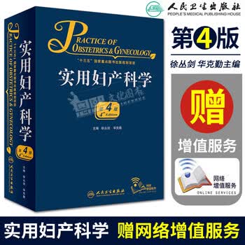 实用妇产科学 第4版 十三五重点规划项目 配网络增值服务 临床案头参考书和工具书升级版
