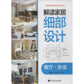 解读家居细部设计餐厅·卧室