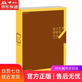 【正版图书】设计艺术学研究方法 李立新 著 江苏凤凰美术出版社