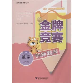 金牌竞赛创新题库数学3年级