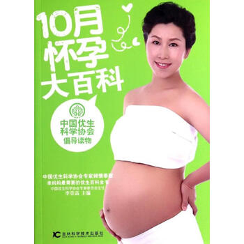 10月怀孕大百科