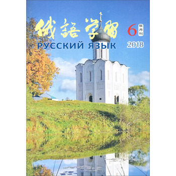 俄语学习（2018年11月第6期 总第390期双月刊）