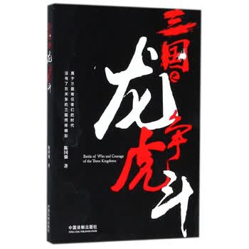 三国之龙争虎斗