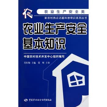 农业生产安全基本知识