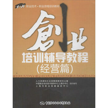 创业培训辅导教程 经营篇
