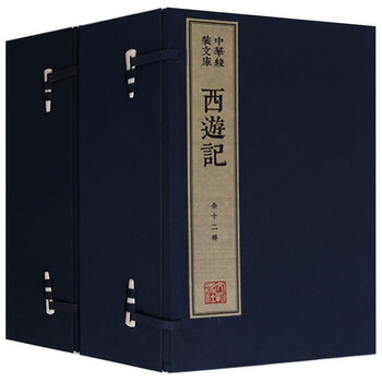 西游记 中华线装文库 两函十二册 繁体竖排手工宣纸 文物出版社